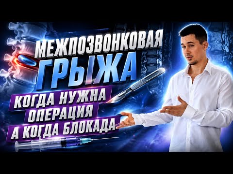 Межпозвонковая грыжа I Операция I Блокада