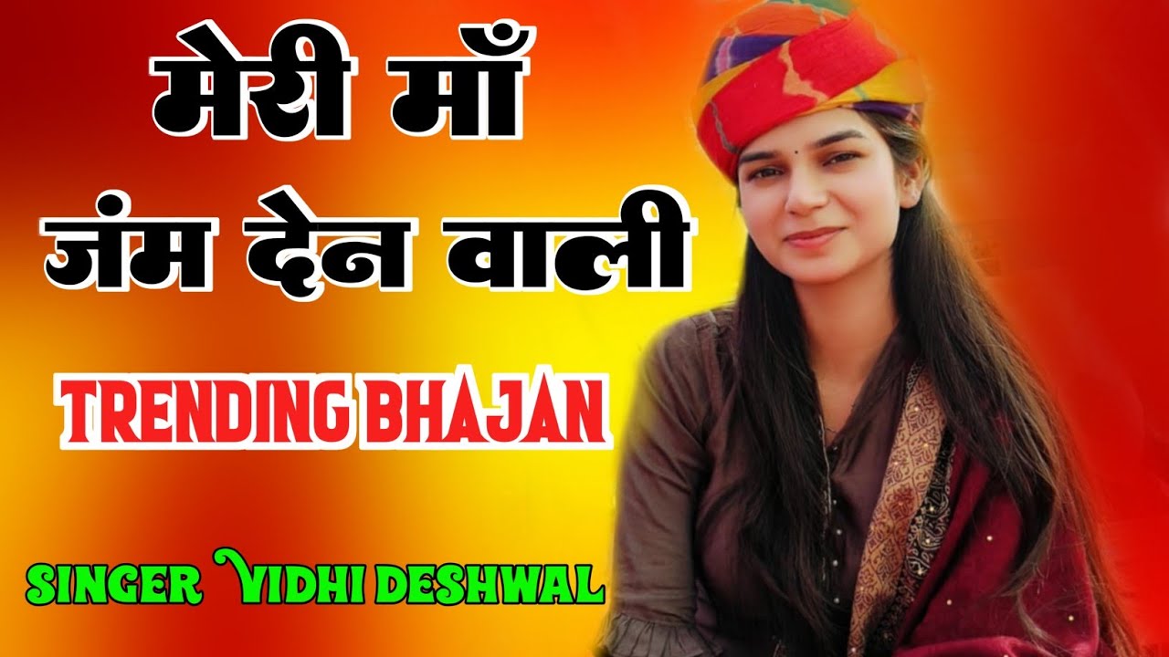 मेरी मां जनम देण आली || MERI MAA JANAM DEN AALI || VIDHI DESHWAL ...