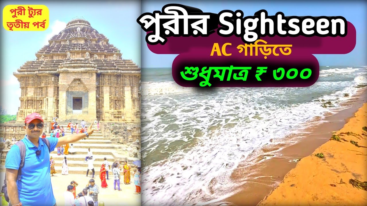 Puri Sightseen Only ₹ 300॥ Puri Tour Plan ॥ Puri Tour Guide ॥ Puri ...