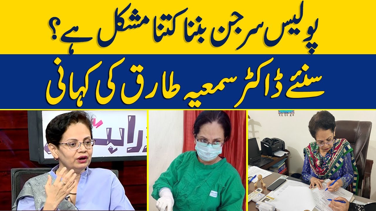 Police Surgeon Banna Kitna Mushkil Hai? | Suniye Dr. Summaiya Tariq Ki ...
