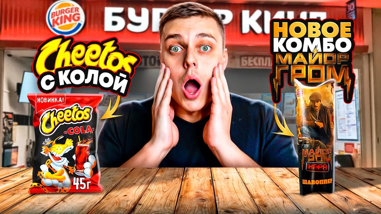 "Шавоппер" из комбо "Майор Гром", Cheetos Cola и СырBall со вкусом ...