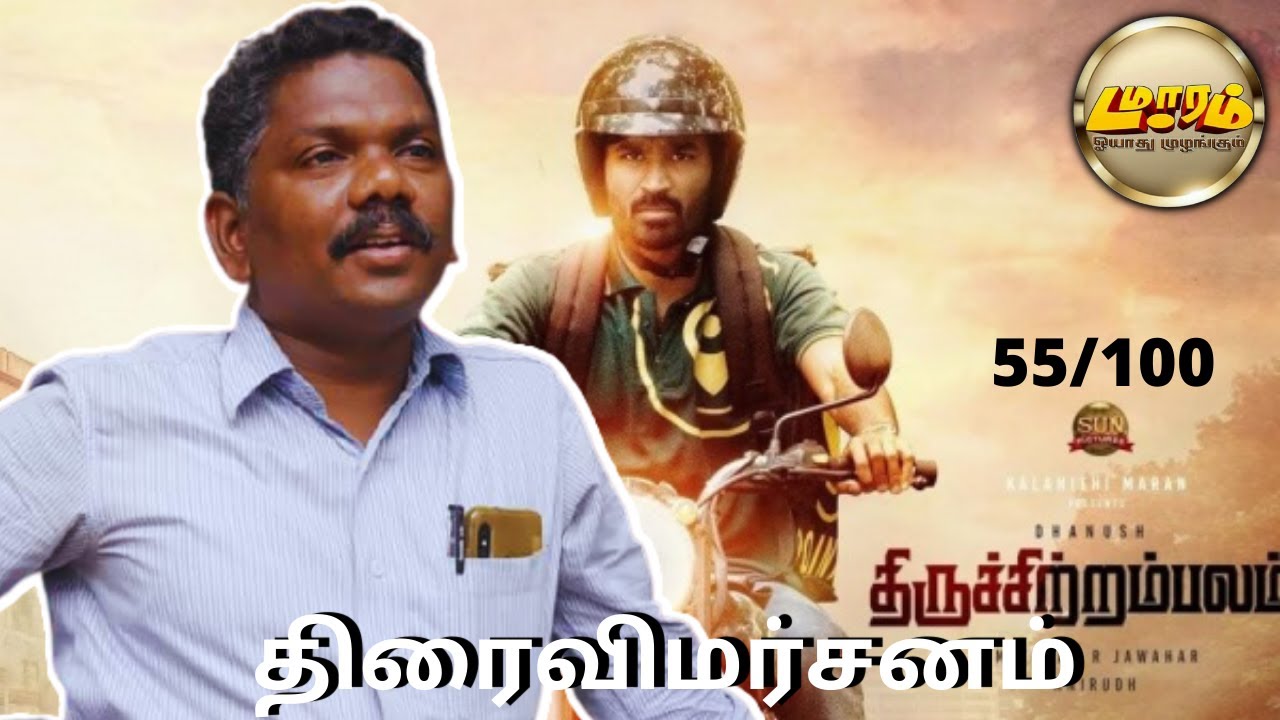 Thiruchittrambalam cinema Review|Dhanush|Sun Pictures|Mithran Jawagar ...