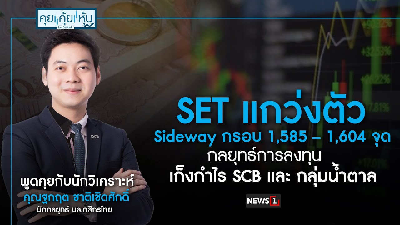 SET แกว่งตัว Sideway กรอบ 1,585 – 1,604 จุด กลยุทธ์การลงทุน เก็งกำไร SCB และกลุ่มน้ำตาล - YouTube
