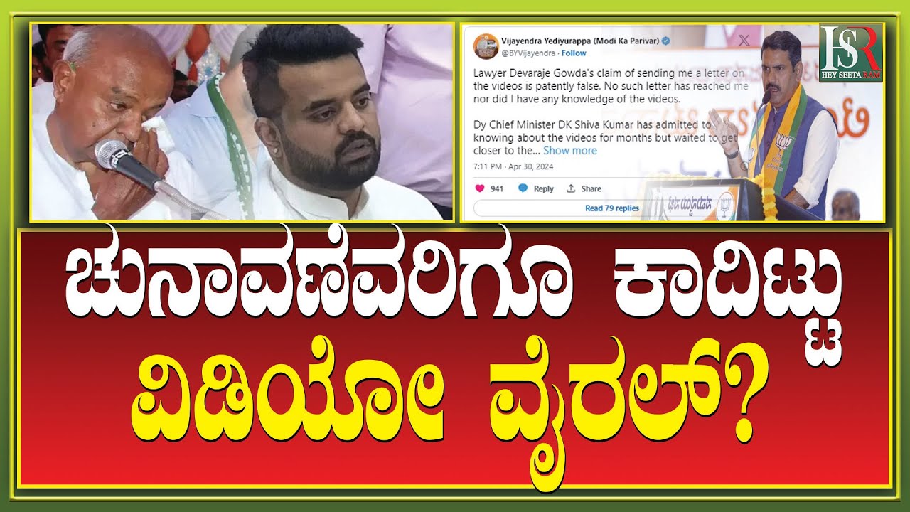 Prajwal Revanna Viral Video: ಚುನಾವಣೆವರೆಗೆ ಕಾದಿದ್ದು ಯಾಕೆ–ಡಿಕೆಶಿಗೆ BY ...