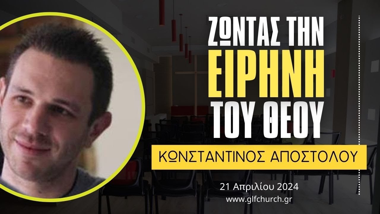 Ζώντας την ειρήνη του Θεού - Κωνσταντίνος Αποστόλου - YouTube