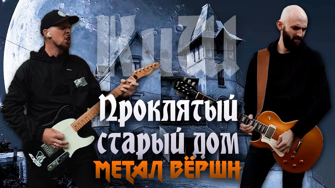 Концовка "Проклятого Старого Дома" (КиШ) ПО МЕТАЛУ | Mememetal & Alex ...