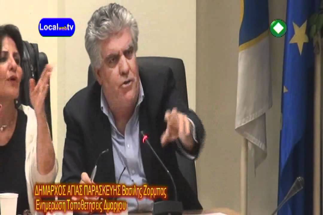 ΑΓΙΑ ΠΑΡΑΣΚΕΥΗ 176 Δημαρχος Βασιλης Ζορμπας - YouTube