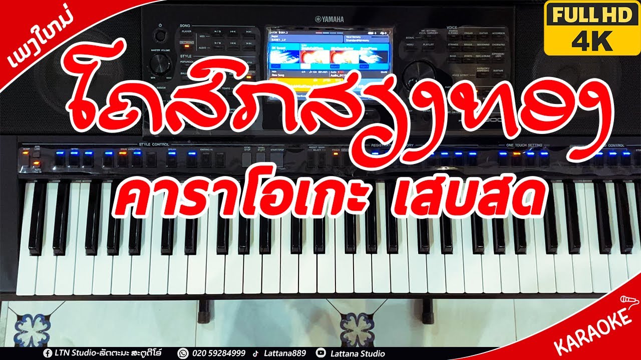 ໂຄສົກສຽງທອງ ຄາລາໂອເກະ ເສບສົດ┃โคสกเสียงทอง คาราโอเกะ ┃Kho Sok Sieng ...