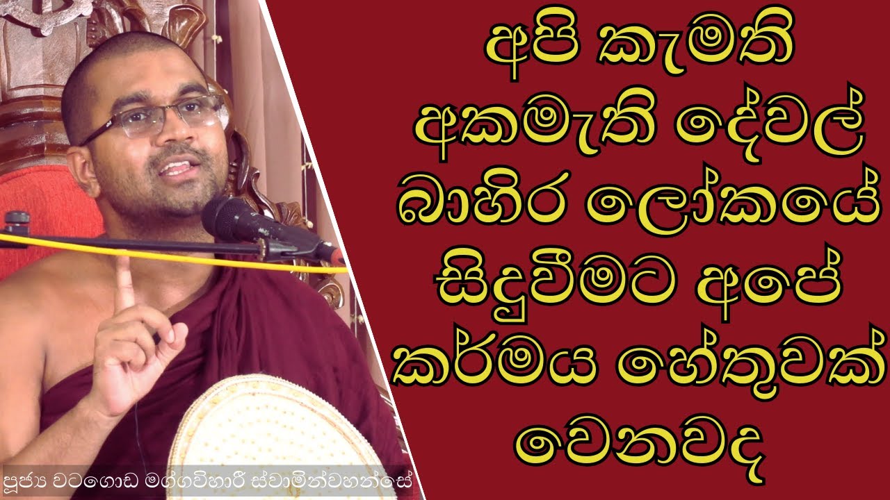 අපි කැමති අකමැති දේවල් බාහිර ලෝකයේ සිදුවීමට අපේ කර්මය හේතුවක් වෙනවද? 🙏 ...