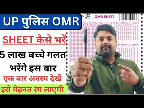 UP Police OMR शीट कैसे भरे 🔥| How to fill OMR Sheet in UP Police | OMR ...