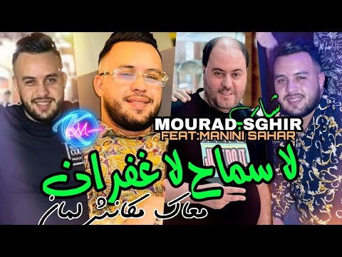 Cheb Mourad Sghir 2023 La Smah La Ghofran © معاك مكانش لمان | Avec Manini Sahar ( Solazur 2023 )