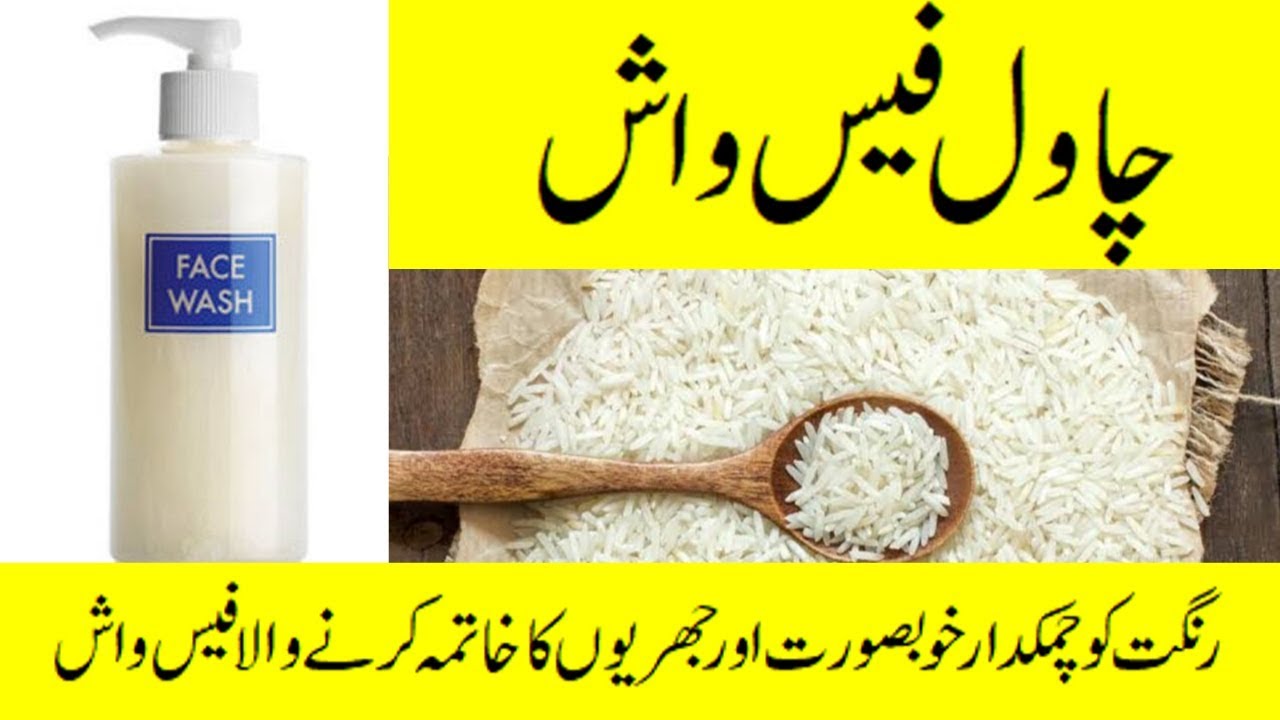 Rice Face Wash For face whitening under Rs 30 | Remove Wrinkles | Anti ...