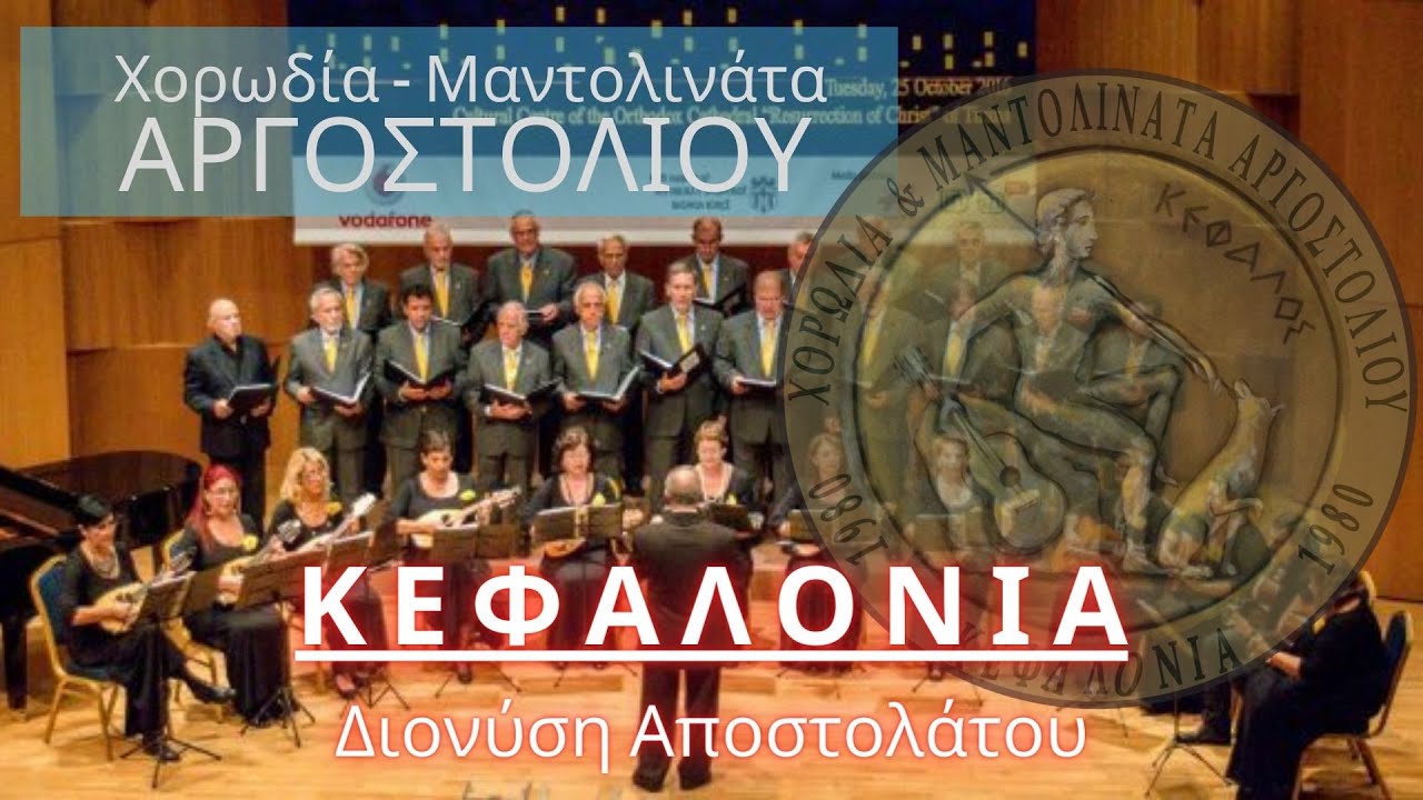 Κεφαλονιά (στίχοι μουσική Διονύση Αποστολάτου) - YouTube