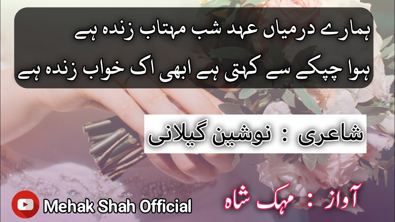 Hmary darmyan Ehd e shab e mehtab zinda hy| best Urdu Poetry By nosheen ...