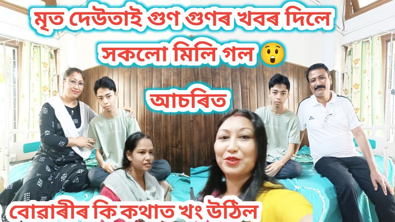 মৃত দেউতাই গুণগুণৰ খবৰ দিলে😥/সকলো মিলি গল আচৰিত😲/বোৱাৰীৰ মোলৈ খং😲Rashmi konwar/Assamese vlog ...