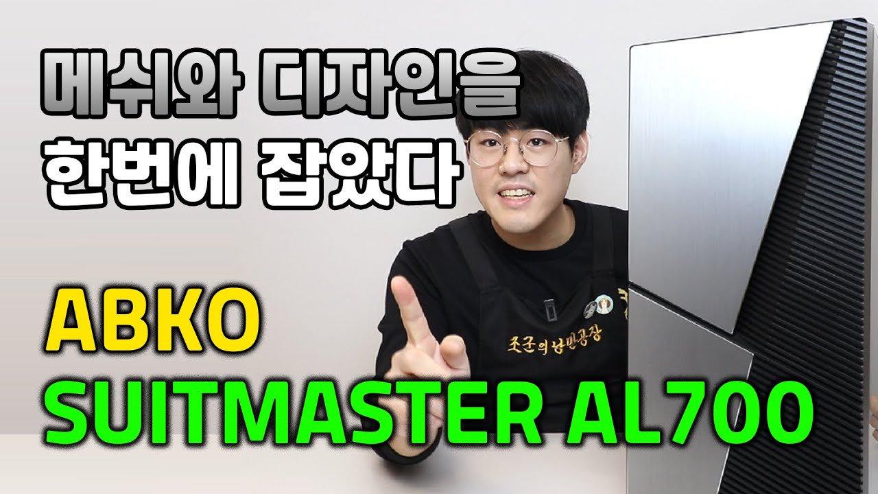 매쉬와 디자인을 한번에 잡았다! ABKO의 AL700 케이스 개봉&리뷰 - YouTube