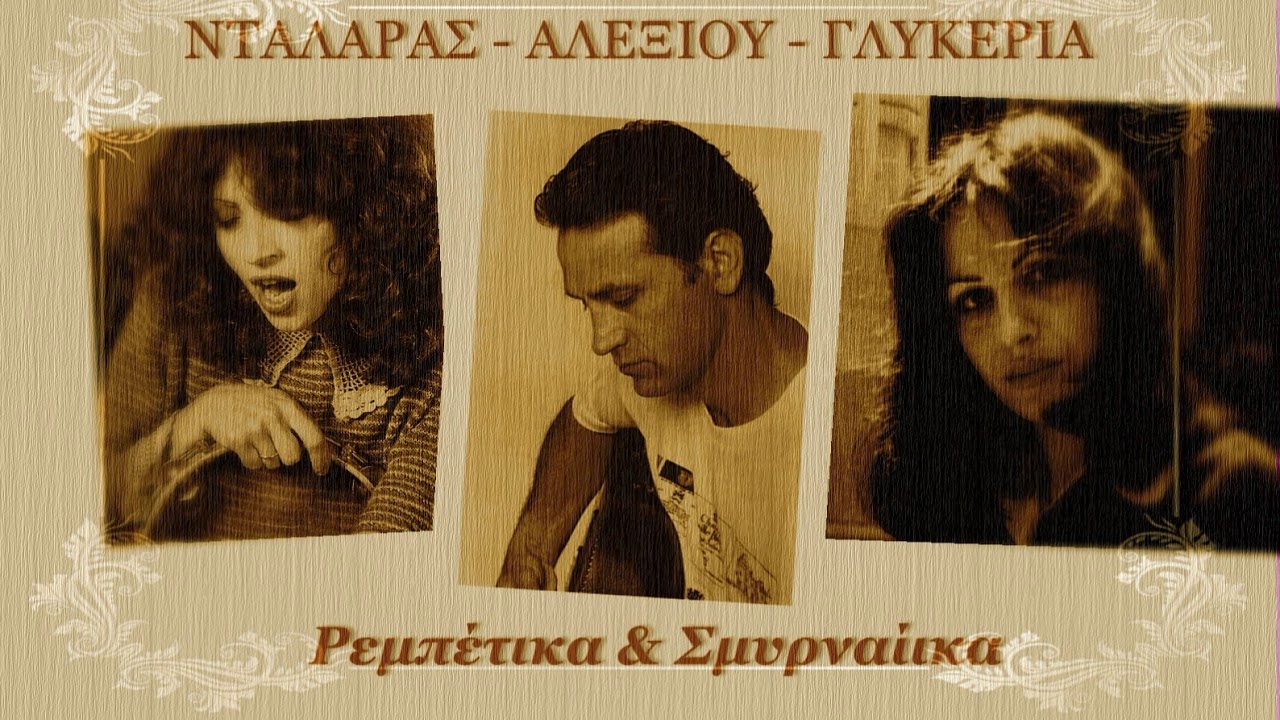 ΝΤΑΛΑΡΑΣ - ΑΛΕΞΙΟΥ - ΓΛΥΚΕΡΙΑ (Ρεμπέτικα & Σμυρναίικα) - YouTube