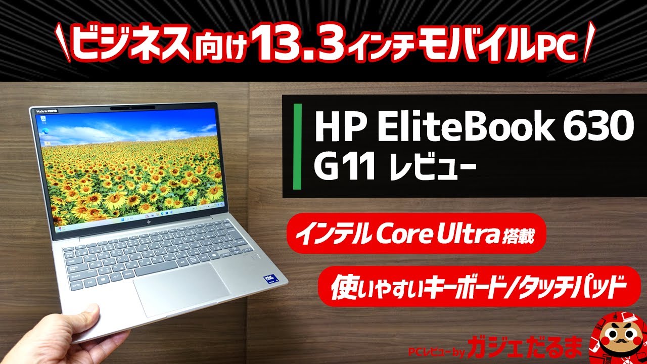HP EliteBook 630 G11レビュー:インテルCore Ultra搭載13.3インチモバイルPCについて解説します - YouTube