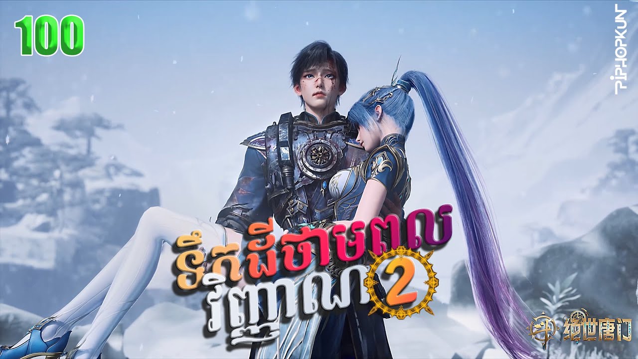 ទឹកដីថាមពលវិញ្ញាណវគ្គ២ EP 100 សម្រាយរឿង Soul Land II 100 - YouTube