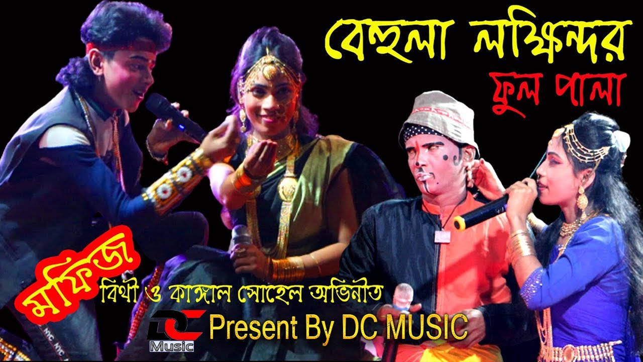 Behula Jatrapala Part 1। DC Music - YouTube