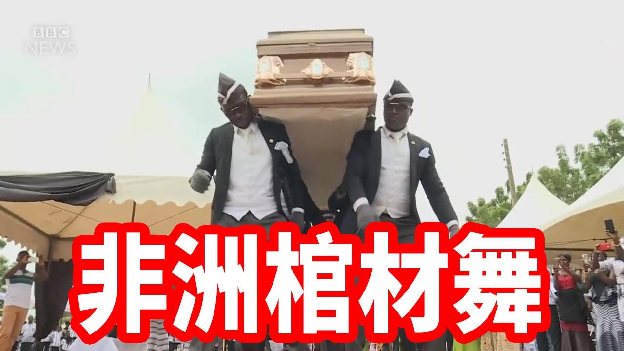《抖音》Astronomia 非洲棺材舞 coffin dance funeral dance with casket meme - YouTube