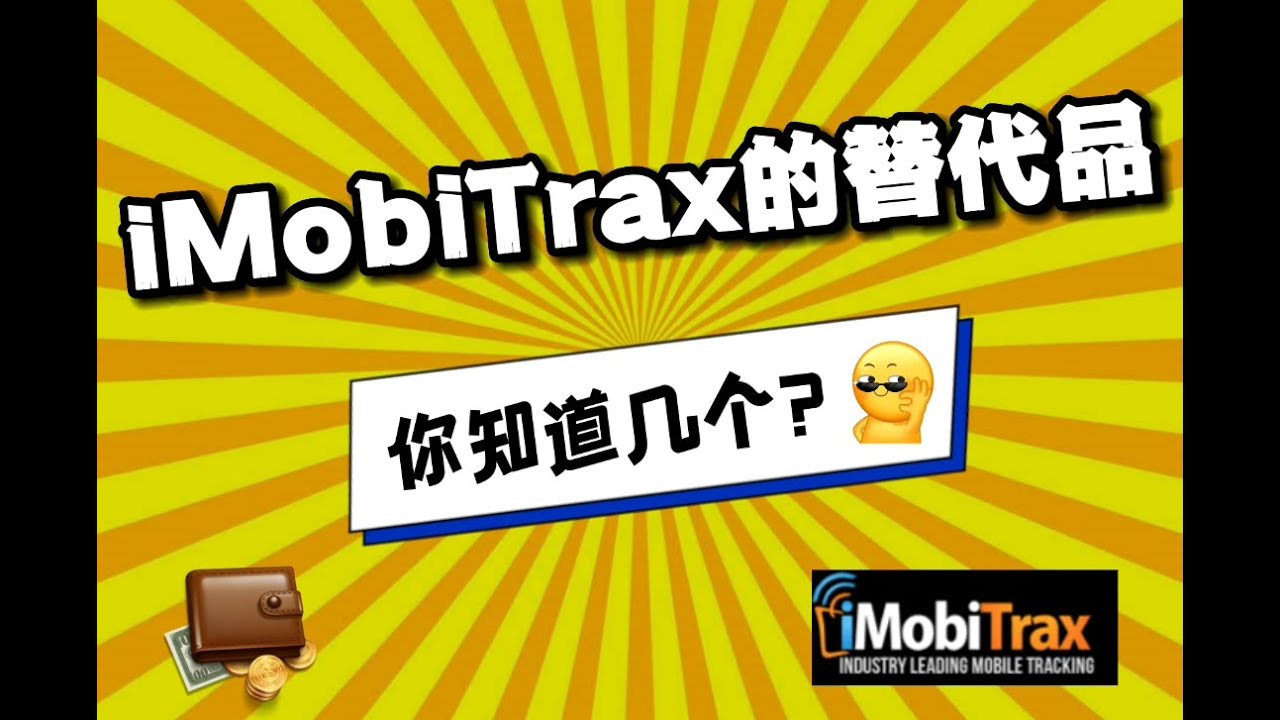 Lead国外广告联盟——iMobiTrax的替代品 - YouTube