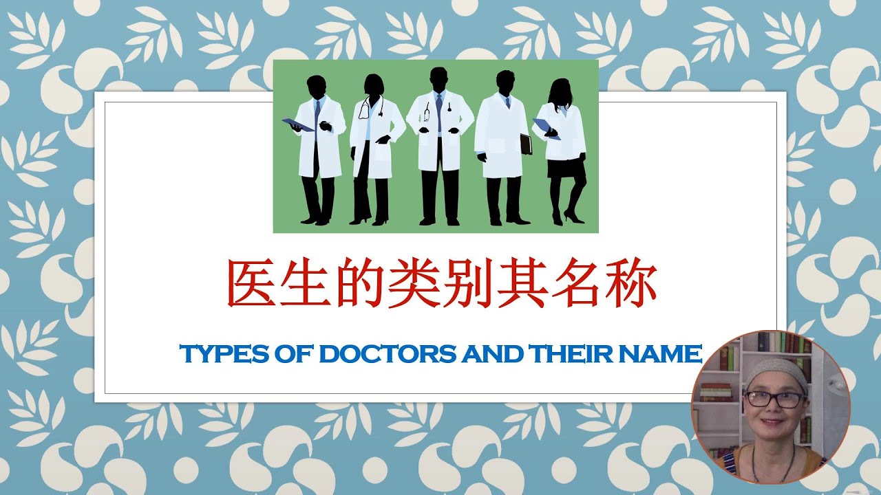 美国特殊专科医生的类别其名称 [Types of Doctors and Their Name], 了解美国生活习俗, 学说地道美式英语 ...