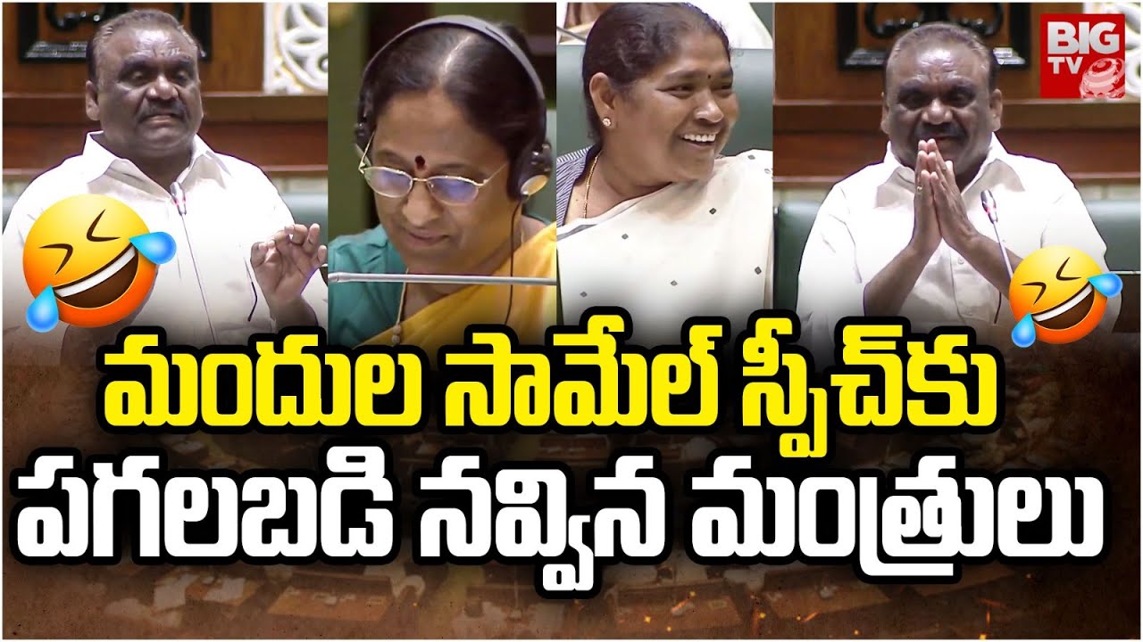 మందుల సామేల్ స్పీచ్ కు నవ్వులే నవ్వులు | Mandula Samel Funny Comments ...