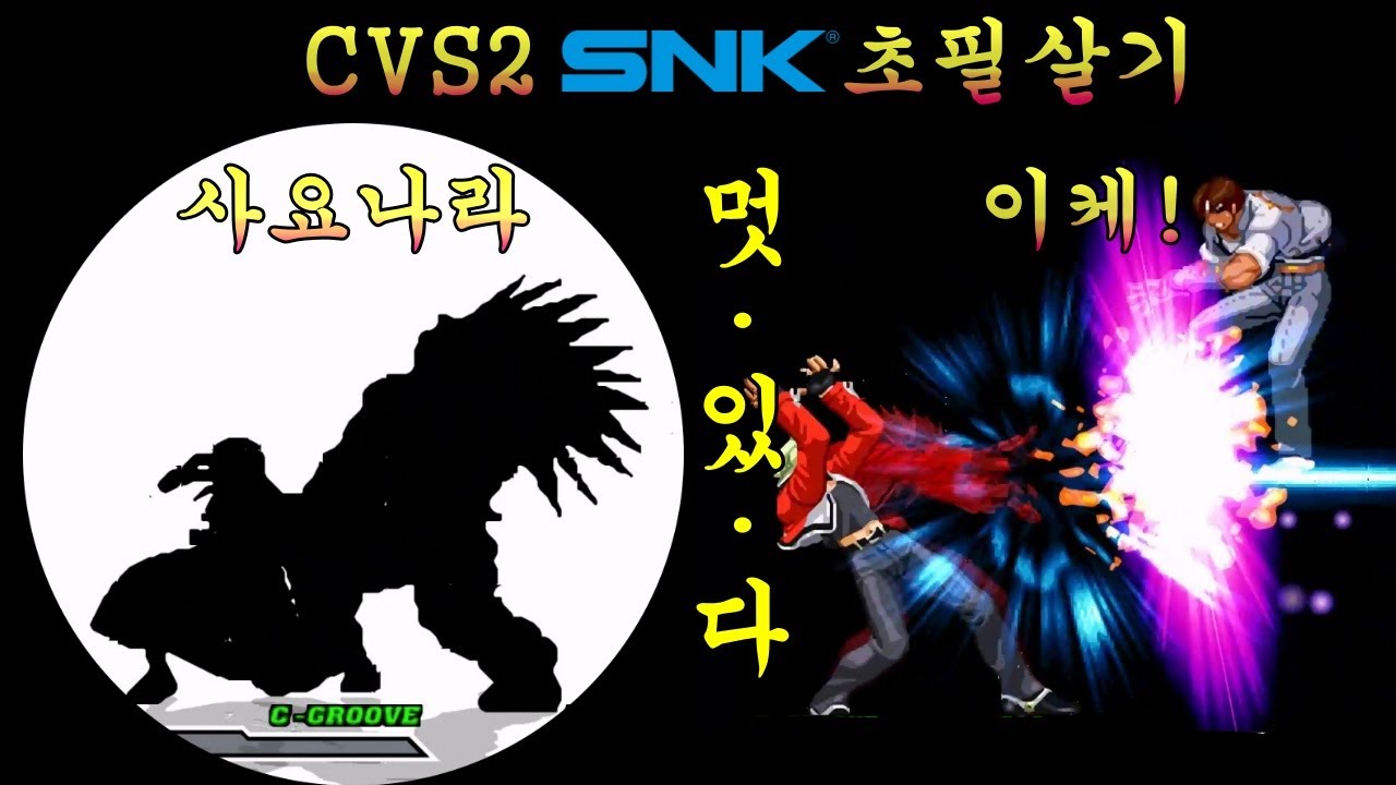 [자막 켬] CVS2 SNK팀 초필살기 CVS2 SNK TEAM SUPER MOVE - YouTube