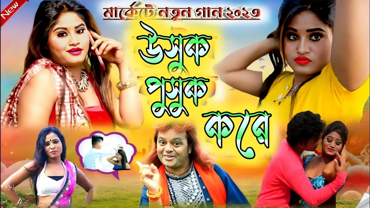 Badal Pal Natun Gaan 2023 !! উসুক পুসুক করে !! Singer :- #badal_pal ...