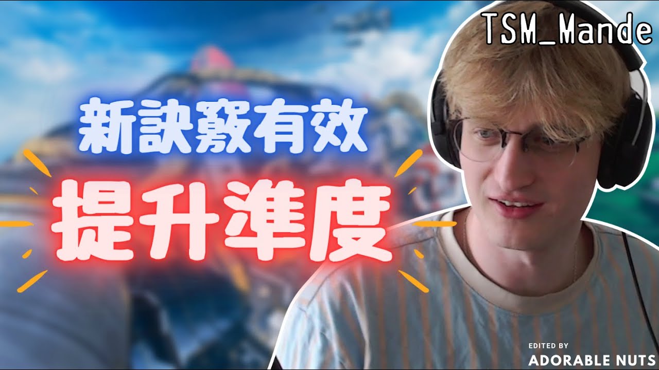 【Apex精華】不再受後座力綁架？Mande：我最近都這樣瞄準，很有幫助｜TSM_Mande精華#42 - YouTube