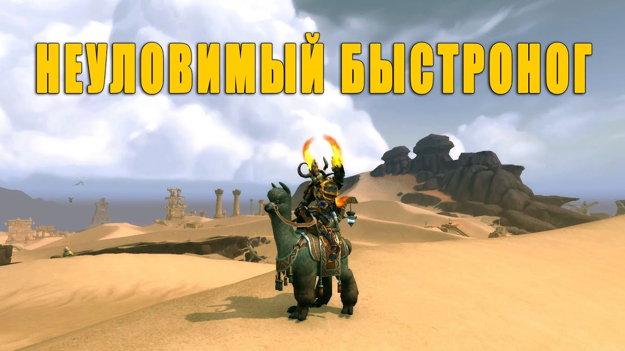 Маунт: Неуловимый быстроног. Elusive Quickhoof. WOW: BFA - YouTube