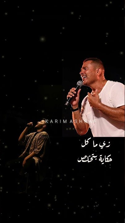 ميكس احمد كامل و عمرو دياب Ahmed Kamel - 3ala 3eeni Amr diab عمرو دياب عادي اهي خلصت - YouTube