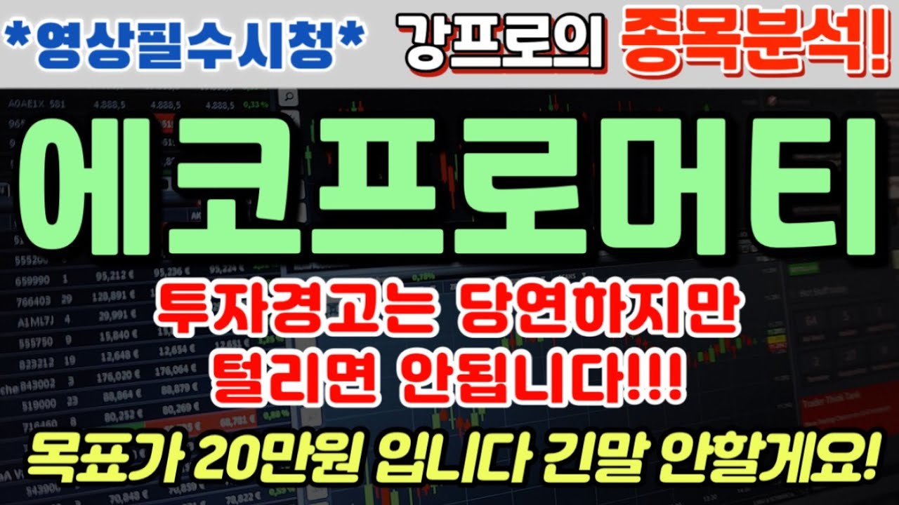 에코프로머티 주가 에코프로머티리얼즈 주가 투자경고는 당연하죠 단 털리면 안됩니다 목표가 20만원 긴말안합니다 에코프로머티리얼즈 Youtube