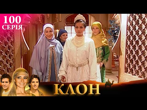 КЛОН | СЕРІЯ 100 | Легендарний серіал УКРАЇНСЬКОЮ #клон #серіал