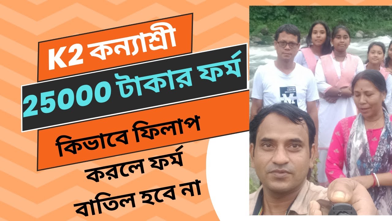 কন্যাশ্রী K2 -2024 ফর্ম ফিলাপ সহজে কিভাবে করবে /Kanyashree K2 Form Fill ...