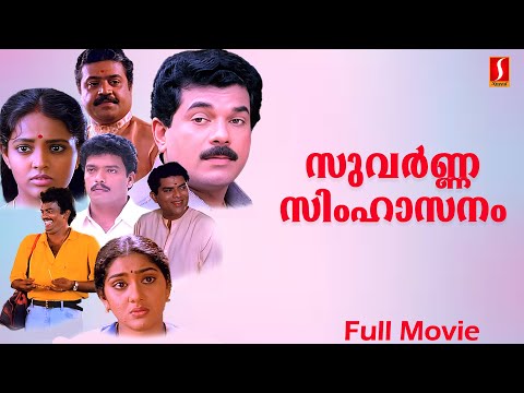 Suvarna Simhaasanam Malayalam Full Movie | Mukesh | Suresh Gopi | Ranjitha | Malayalam FUll Movies |