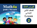 Make a bar graph - math grade 2 - lesson 2 - ماث فور يو - Math4U
