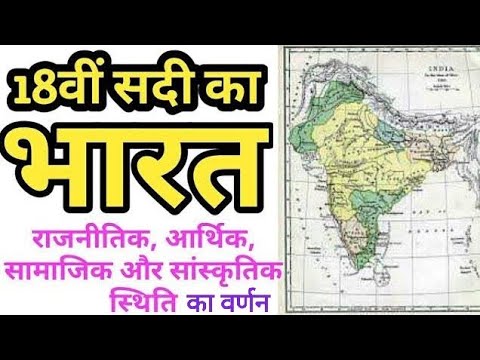 18वीं सदी के भारत की सामाजिक, आर्थिक, सांस्कृतिक स्थिति का इतिहास ...