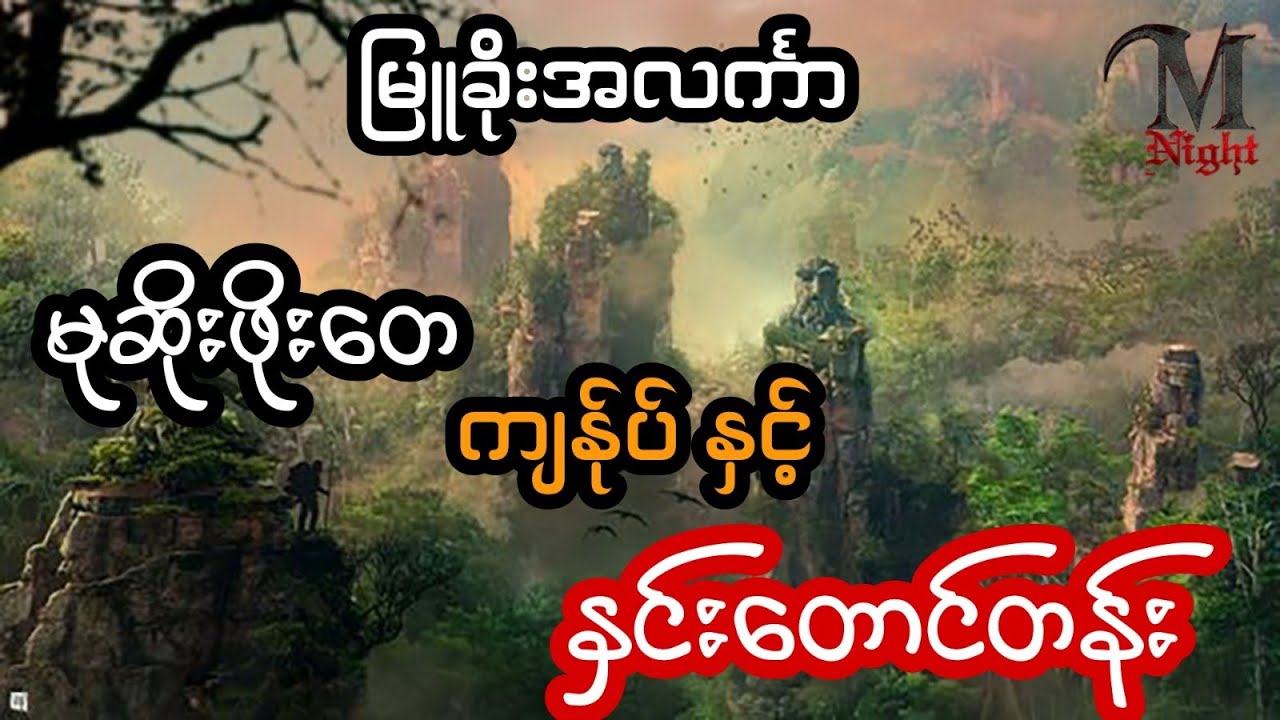 မုဆိုးကြီးဖိုးတေ ကျန်ုပ် နှင့် နှင်းတောင်တန်း စဆုံး Youtube