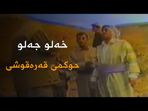 Xelo Celo - Hukmê Qerequshî | خەلو جەلو - حوکمێ قەرەقوش