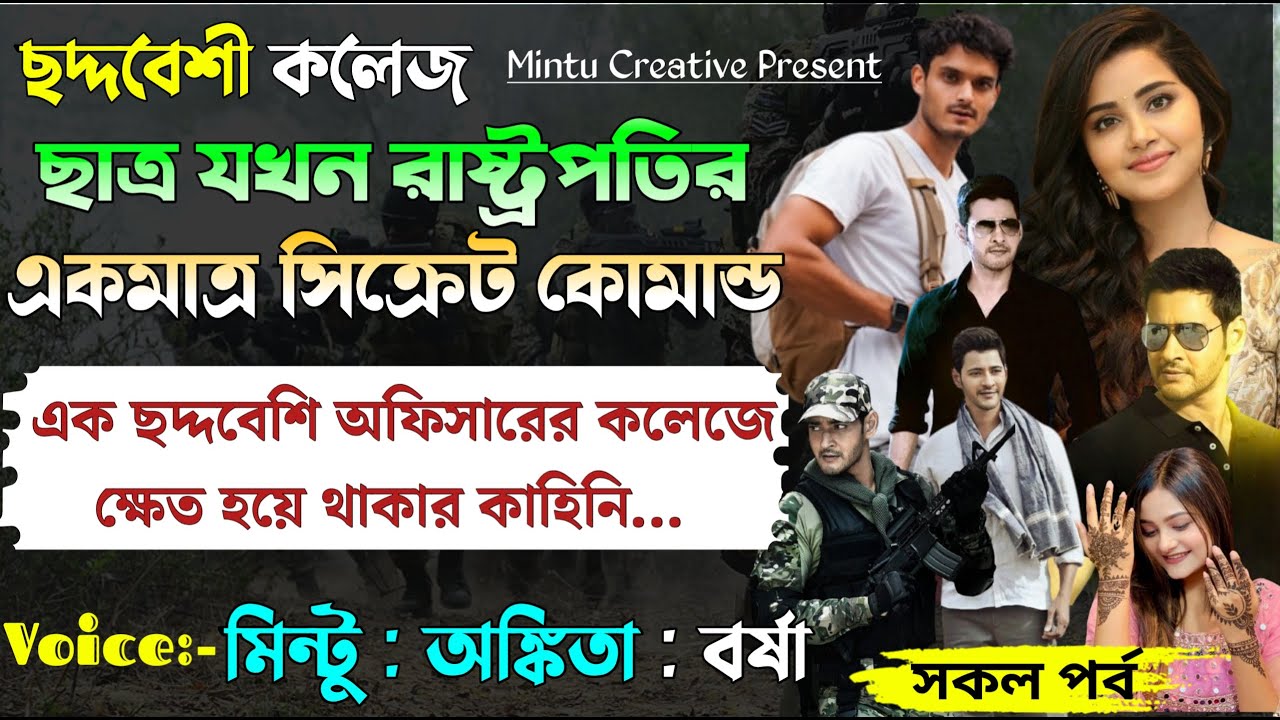 ছদ্দবেশি কলেজ ছাত্র যখন রাষ্ট্রপতির একমাত্র সিক্রেট কোমান্ড।।All Part।।@Mintu Creative - YouTube