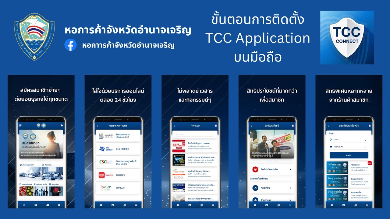 ขั้นตอนการติดตั้ง TCC Application บนมือถือ - YouTube
