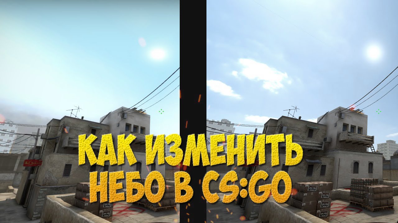 [CS:GO Guide] КАК ИЗМЕНИТЬ НЕБО В CS:GO - YouTube