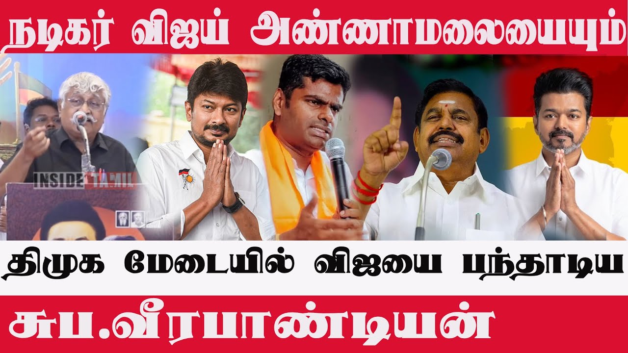 Actor Vijay Annamalaiயையும் பொளந்து கட்டிய சுப.வீரபாண்டியன் Suba ...