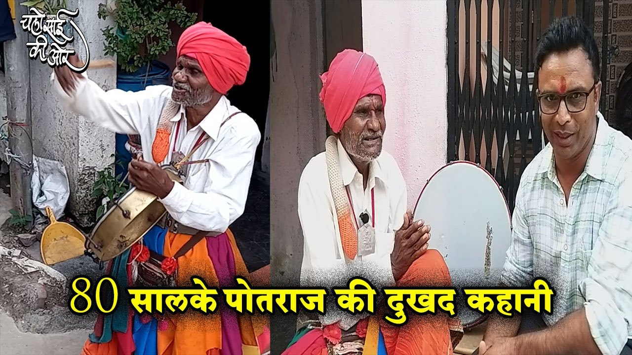 आखरी पोतराज की दर्दभरी कहाणी । story of last potraj - YouTube