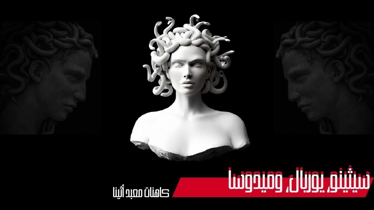 الجرجونات الثلاثة (ميدوسا وأخواتها) - The three Gorgons (Medusa and her ...