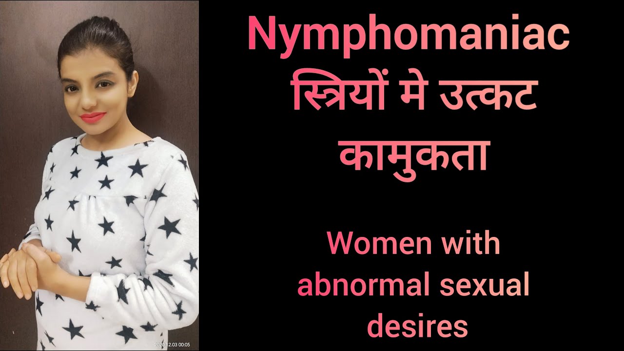 Nymphomania II स्त्रियों मे उत्कट कामुकता II Treatment of Nyphomania ...