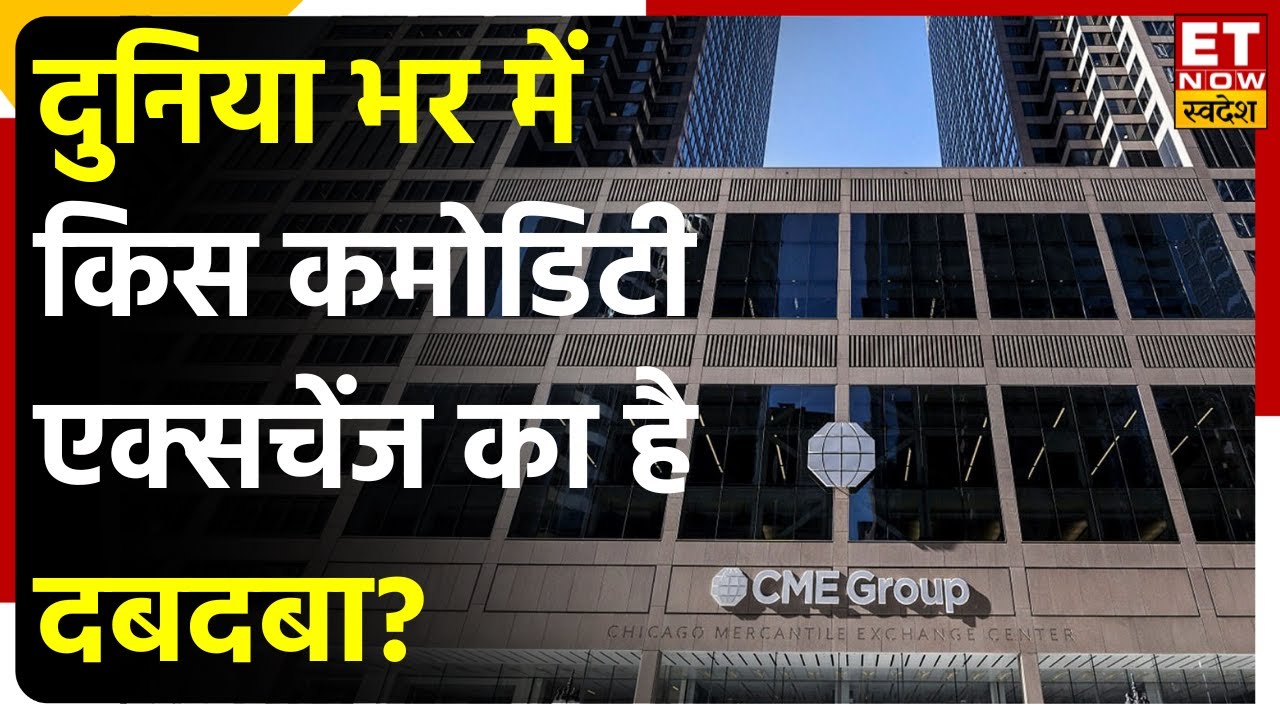 Commodity Exchange में किस Benchmark का दबदबा? | Commodity Ki ABCD | ET ...