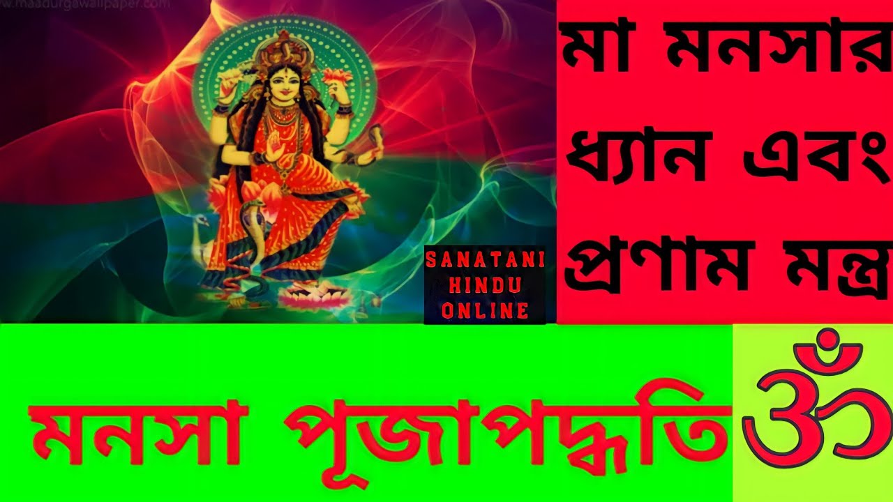 Ma Manashar dhyan o pronam mantra।। মা মনসার ধ্যান এবং প্রণাম মন্ত্র ...